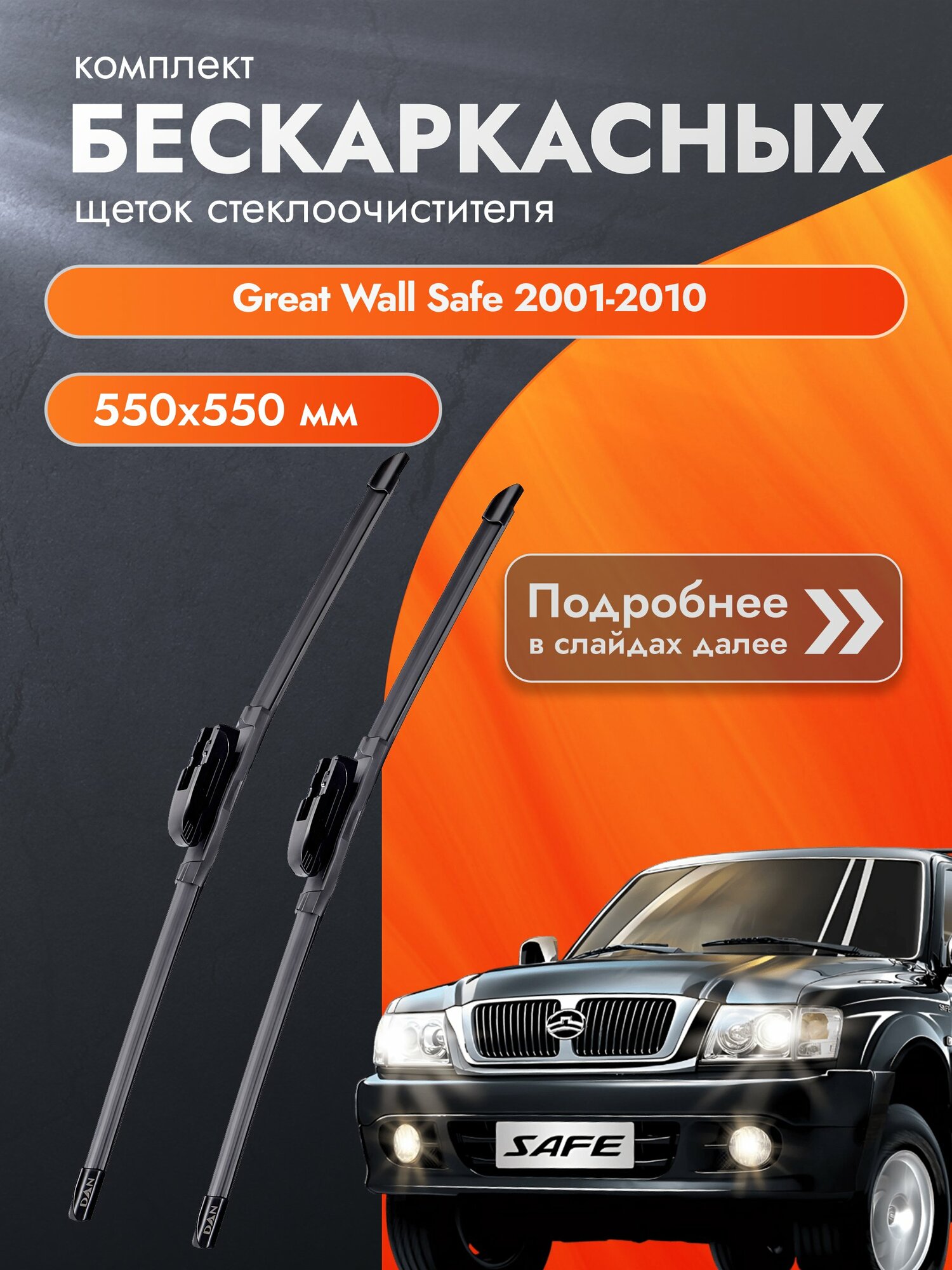 Дворники бескаркасные для Great Wall Safe / 2001-2010 / Комплект щеток стеклоочистителя 550 550 мм Грейт Вол Сейф