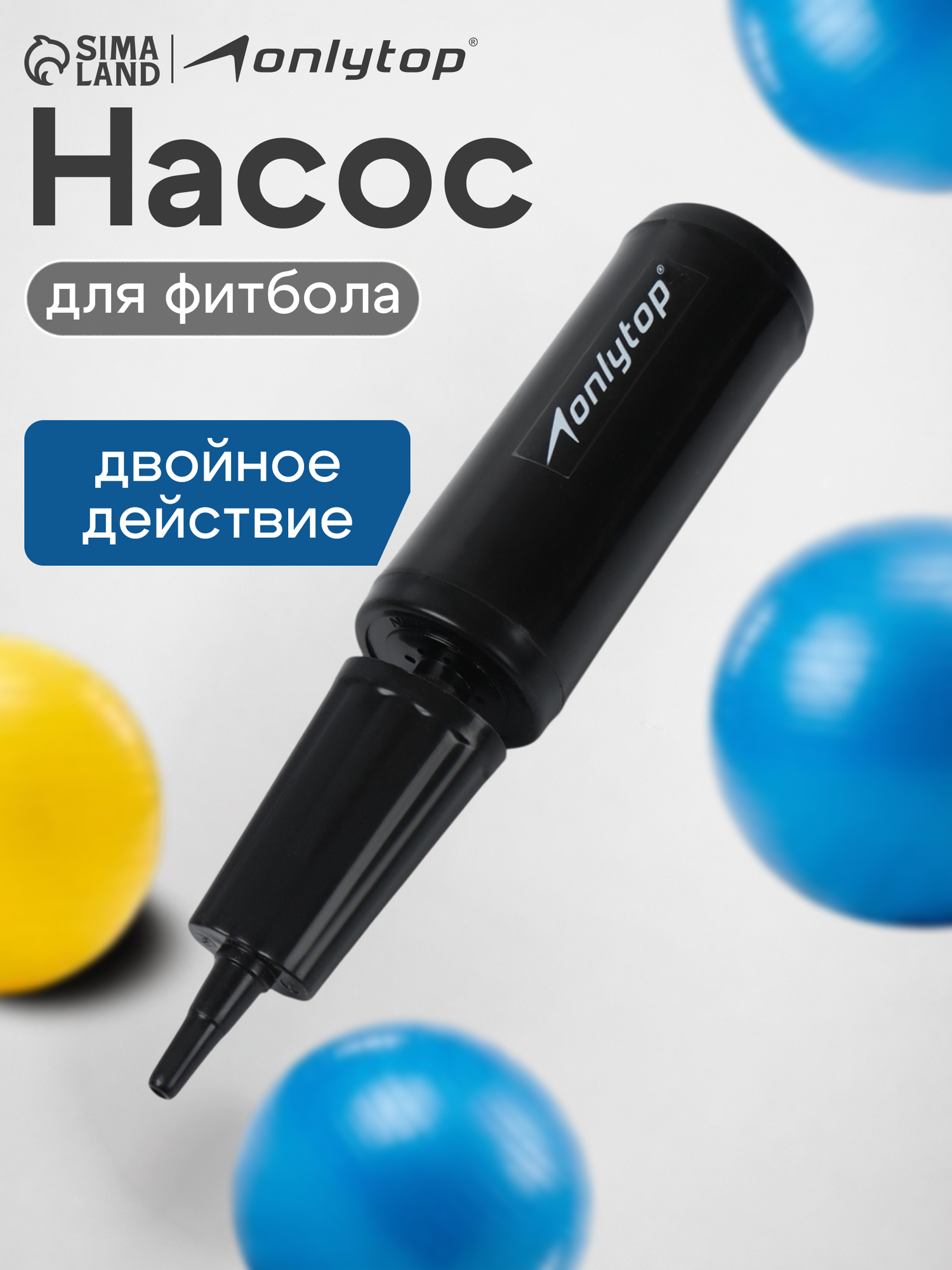 Насос для фитбола ONLYTOP, ручной, материал пластик, цвет черный