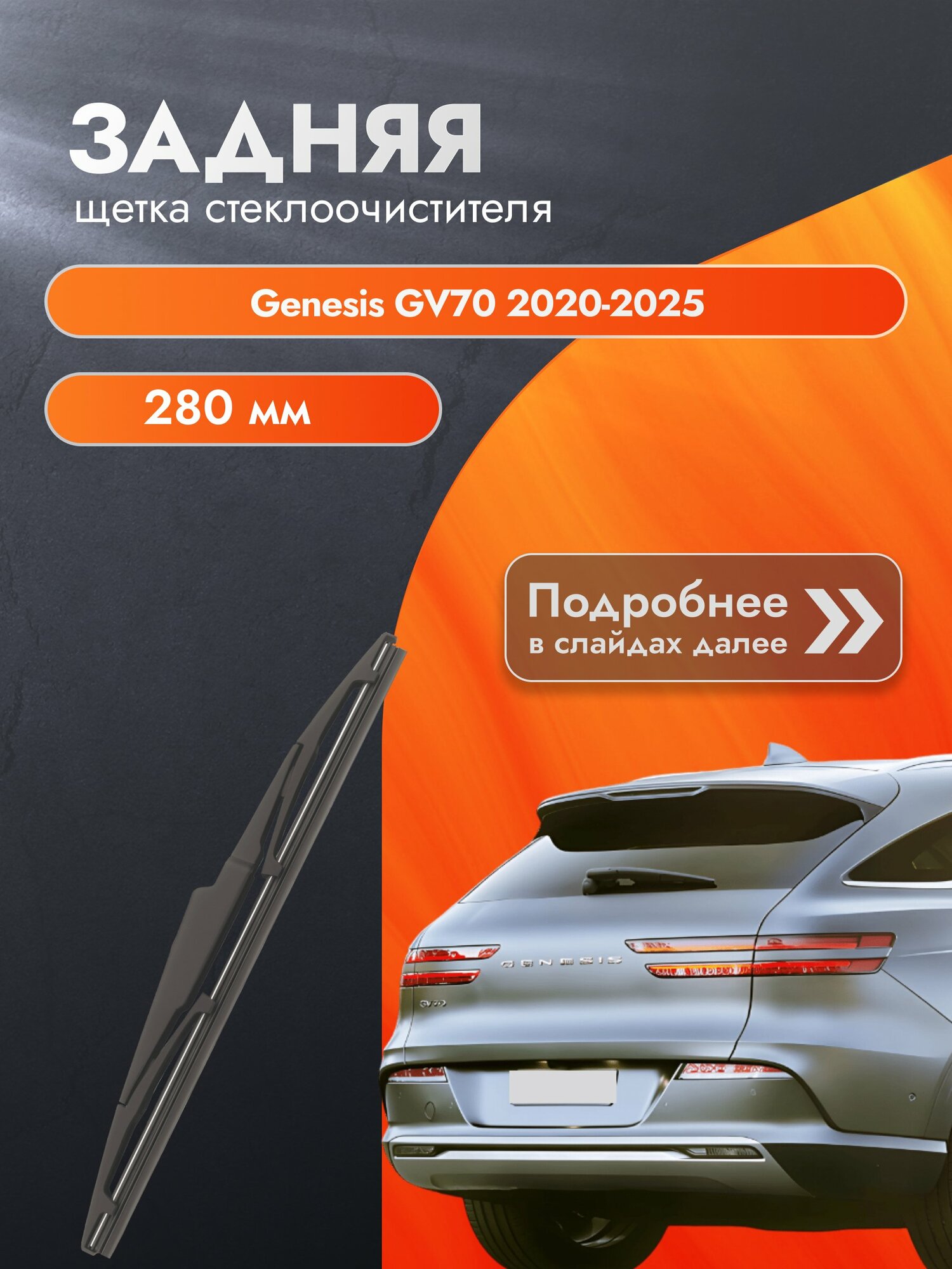 Задний дворник для Genesis GV70 / 2020-2025 / Задняя щетка стеклоочистителя 280 мм Генезис ГВ70
