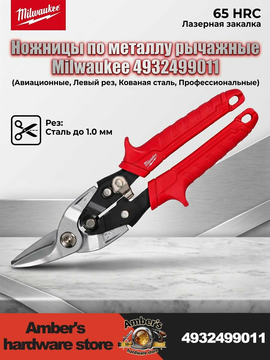 Ножницы по металлу рычажные Milwaukee 4932499011/48-22-4510 (Авиационные, Левый рез, Кованая сталь, Профессиональные)
