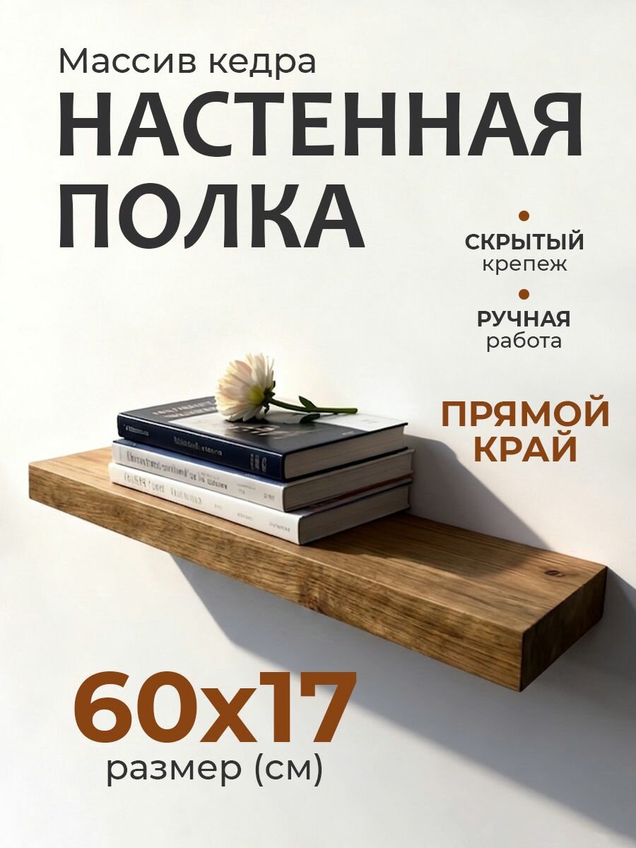 Полка настенная парящая из массива дерева, 60*17 см