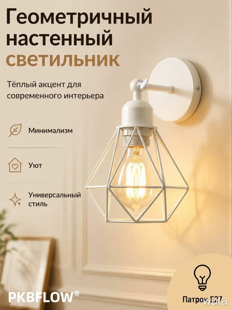 Настенный светильник PKBFLOW геометрический, E27, 60 Вт, белый, для современного интерьера