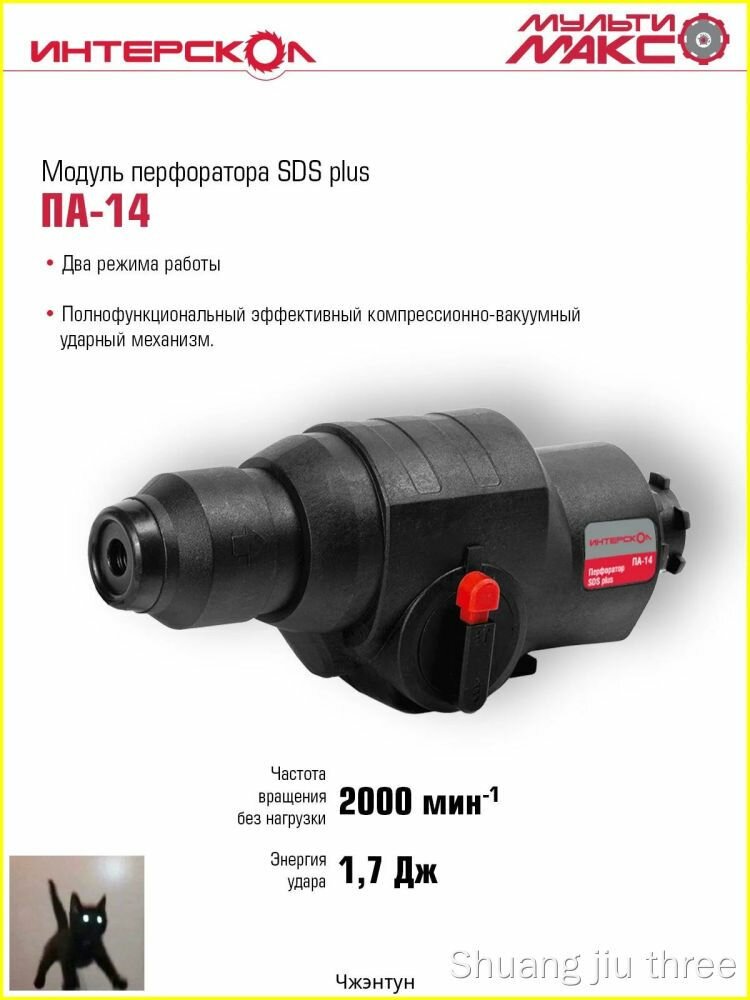 Модуль перфоратора SDS plus Интерскол ПА-14, 2 режима, 1,7 Дж, 2000 об/мин для ремонта адаптер