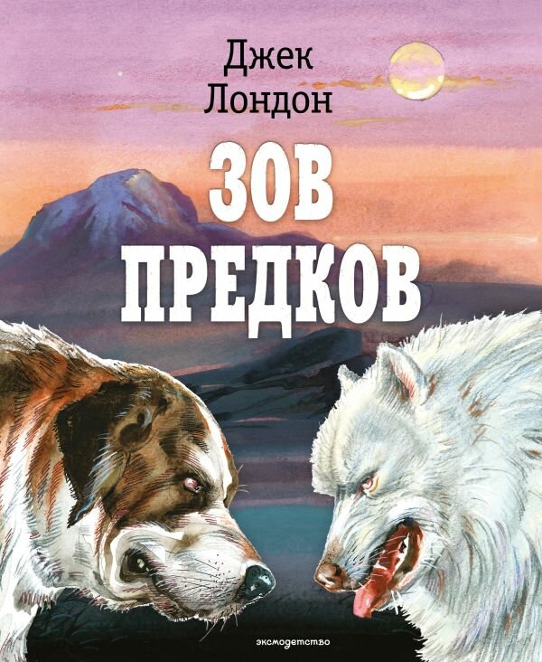 Книга ЭКСМО Зов предков. Джек Лондон