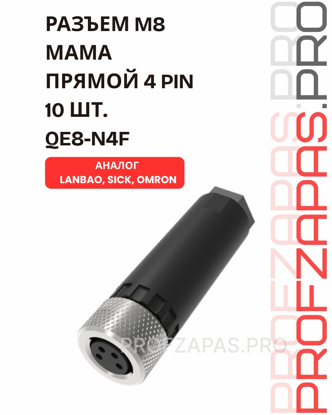 Разъем M8 4 pin мама QE8-N4F прямой М8 упаковка 10 шт.