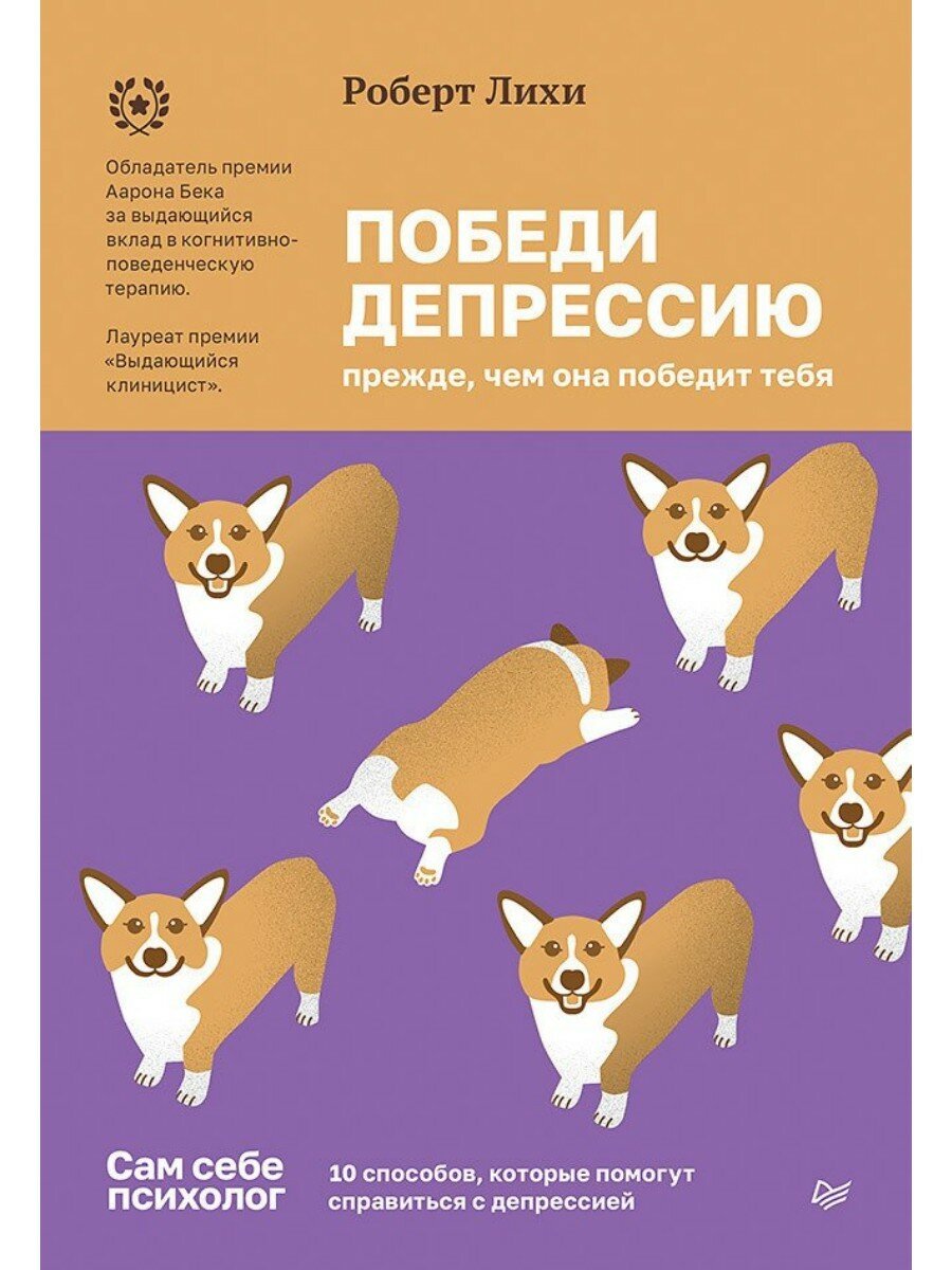 Книга Питер Победи депрессию прежде, чем она победит тебя