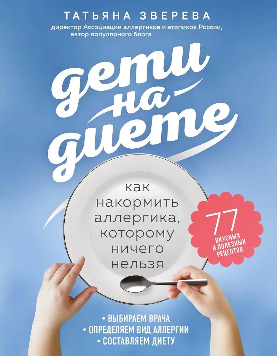 ЭКСМО Дети на диете. Как накормить аллергика, которому ничего нельзя, Зверева Т. В, 2022 г