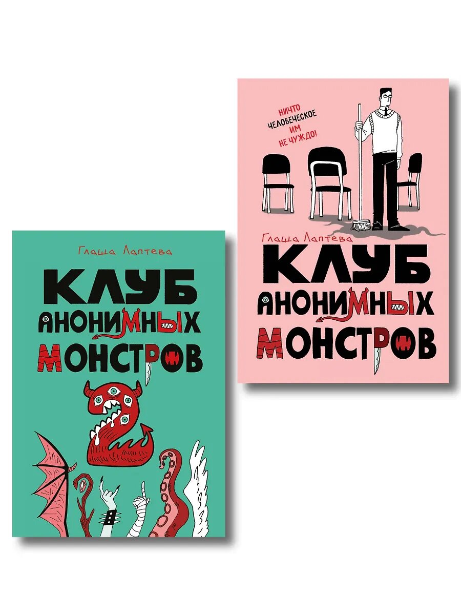 Комильфо Комплект Клуб анонимных монстров 1 2, Лаптева Г. А, 2026 г