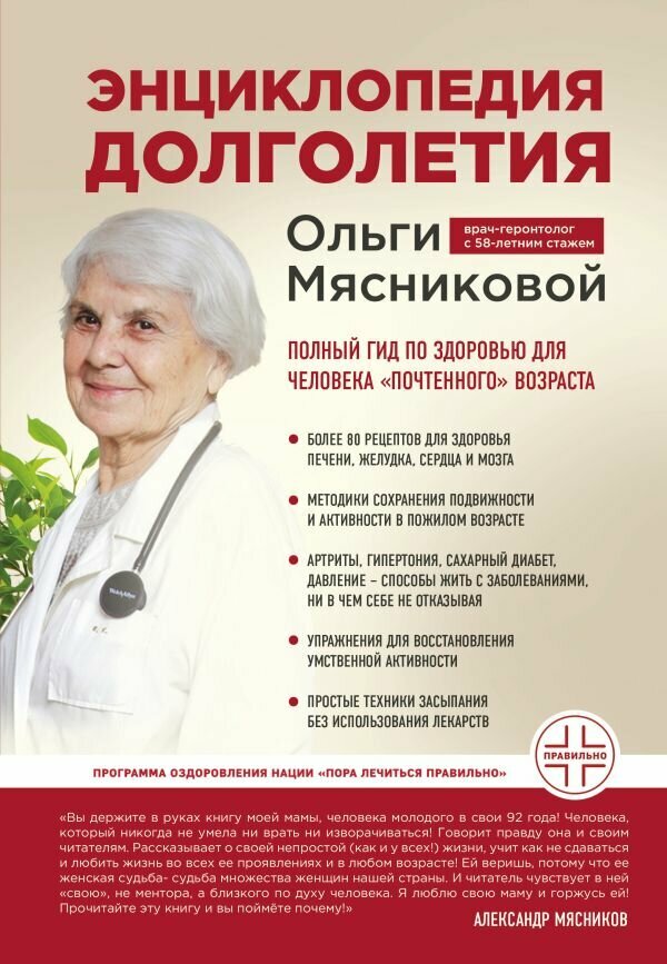 ЭКСМО Энциклопедия долголетия Ольги Мясниковой, Мясникова О. А, 2026 г