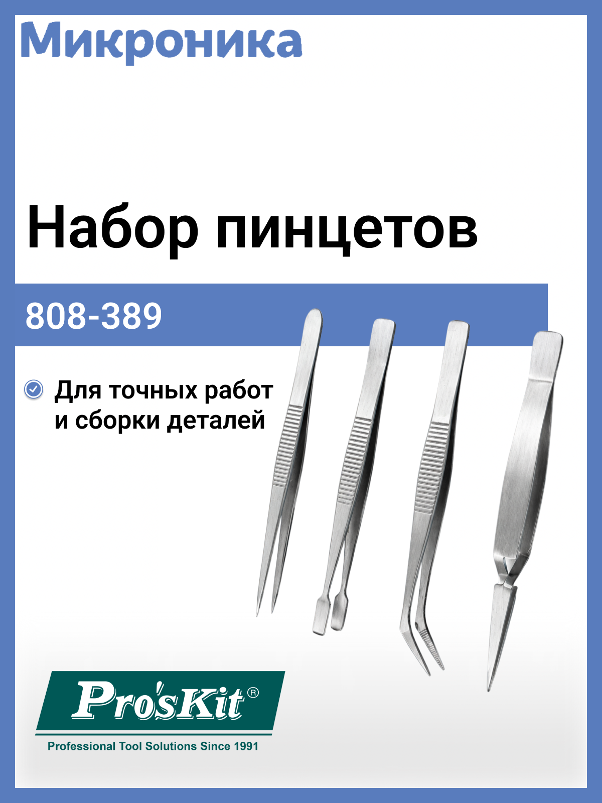 Набор пинцетов ProsKit 808-389, антимагнитные, с зажимами, универсальные, 4шт