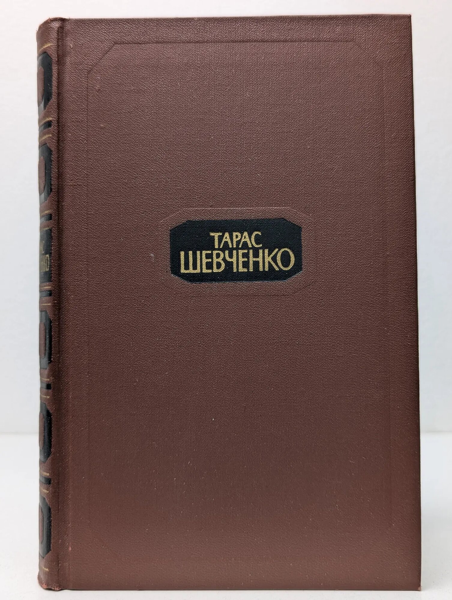 Библиотека "Огонек". Тарас Шевченко. Собрание сочинений в 4 томах. Том 1 Шевченко Тарас Григорьевич 1977