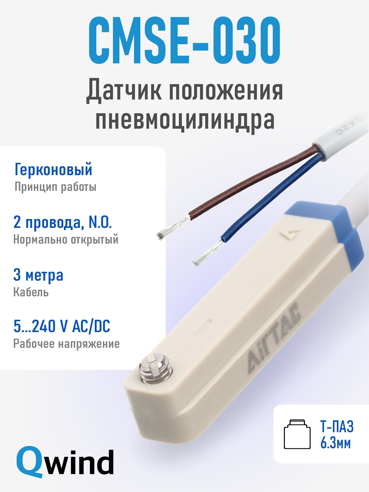 CMSE-030 Airtac Датчик герконовый двухпроводной под T-паз 6,3 мм на пневмоцилиндры, кабель 3 м