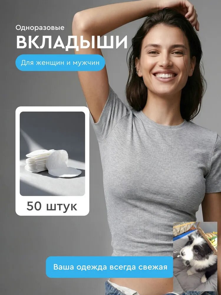 Вкладыши от пота, 50 шт.