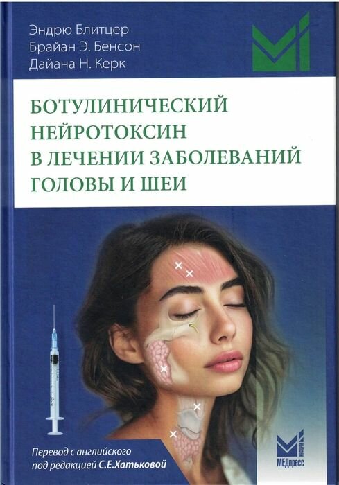 Ботулинический нейротоксин в лечении заболеваний головы и шеи. Блитцер