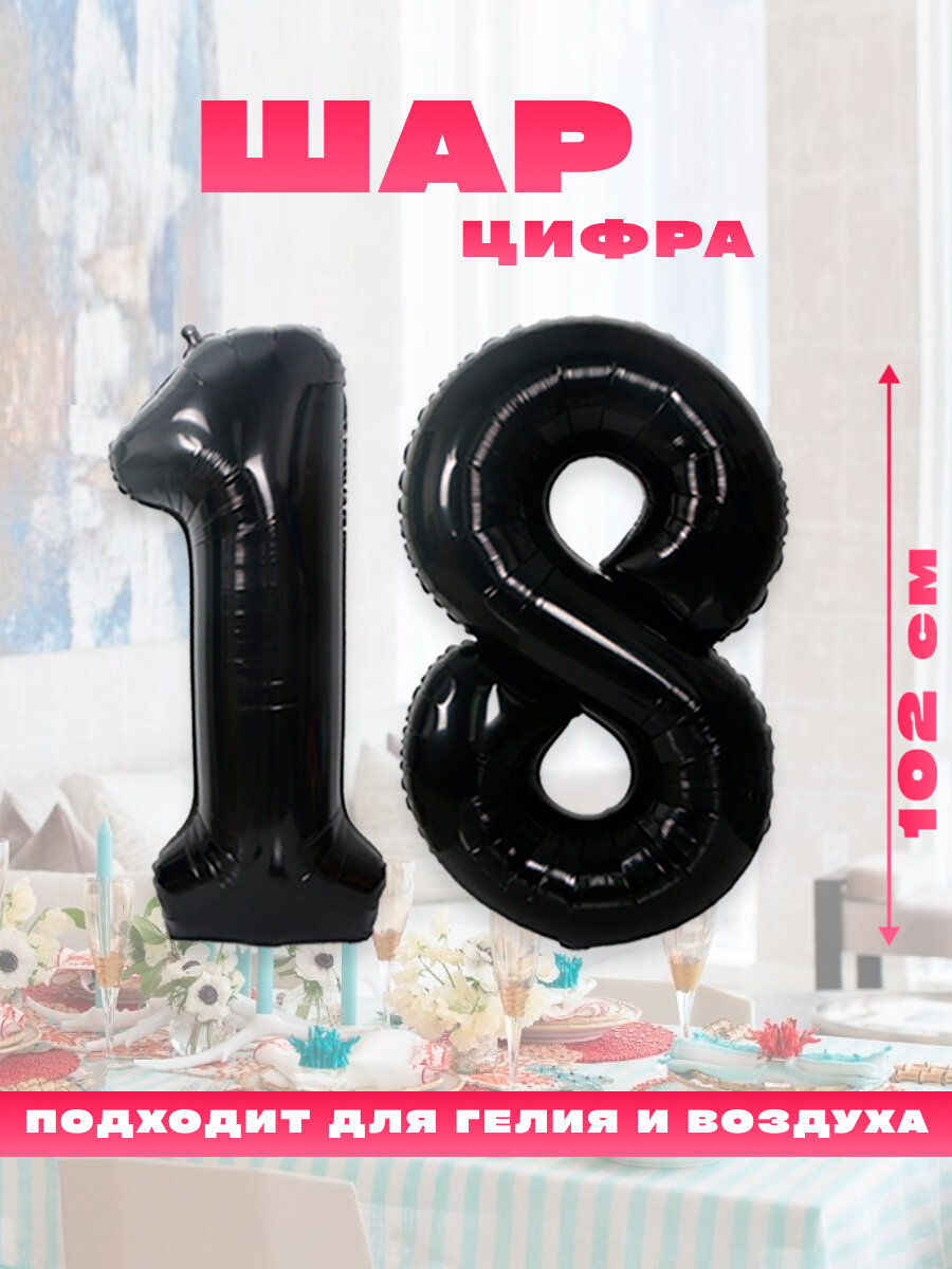 Шар фольгированный Sharmania "Цифра 18", черный, размер 102 см