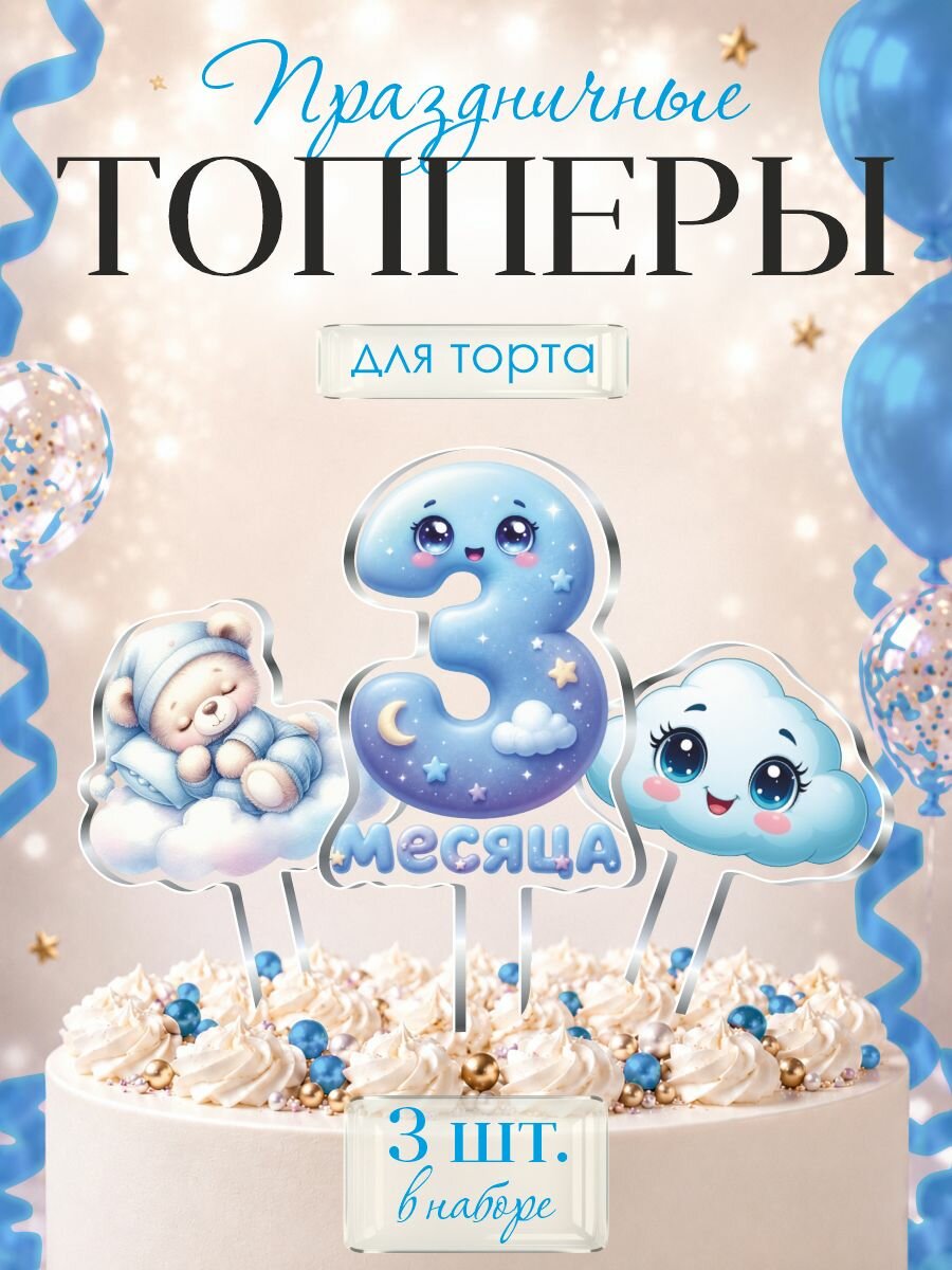 Топперы на торт для мальчика с днем рождения 3 месяца