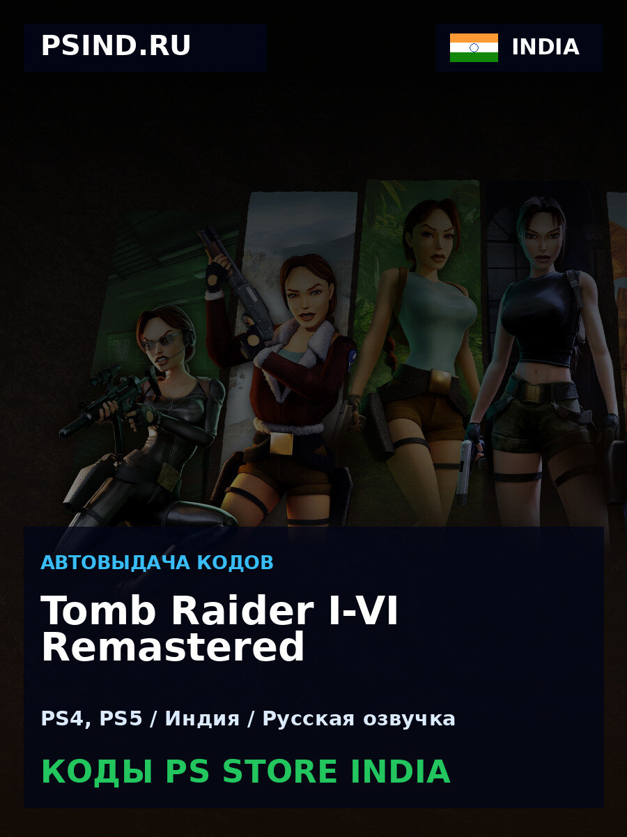 Tomb Raider I-VI Remastered PS4, PS5 — PlayStation Store Индия, цифровая версия