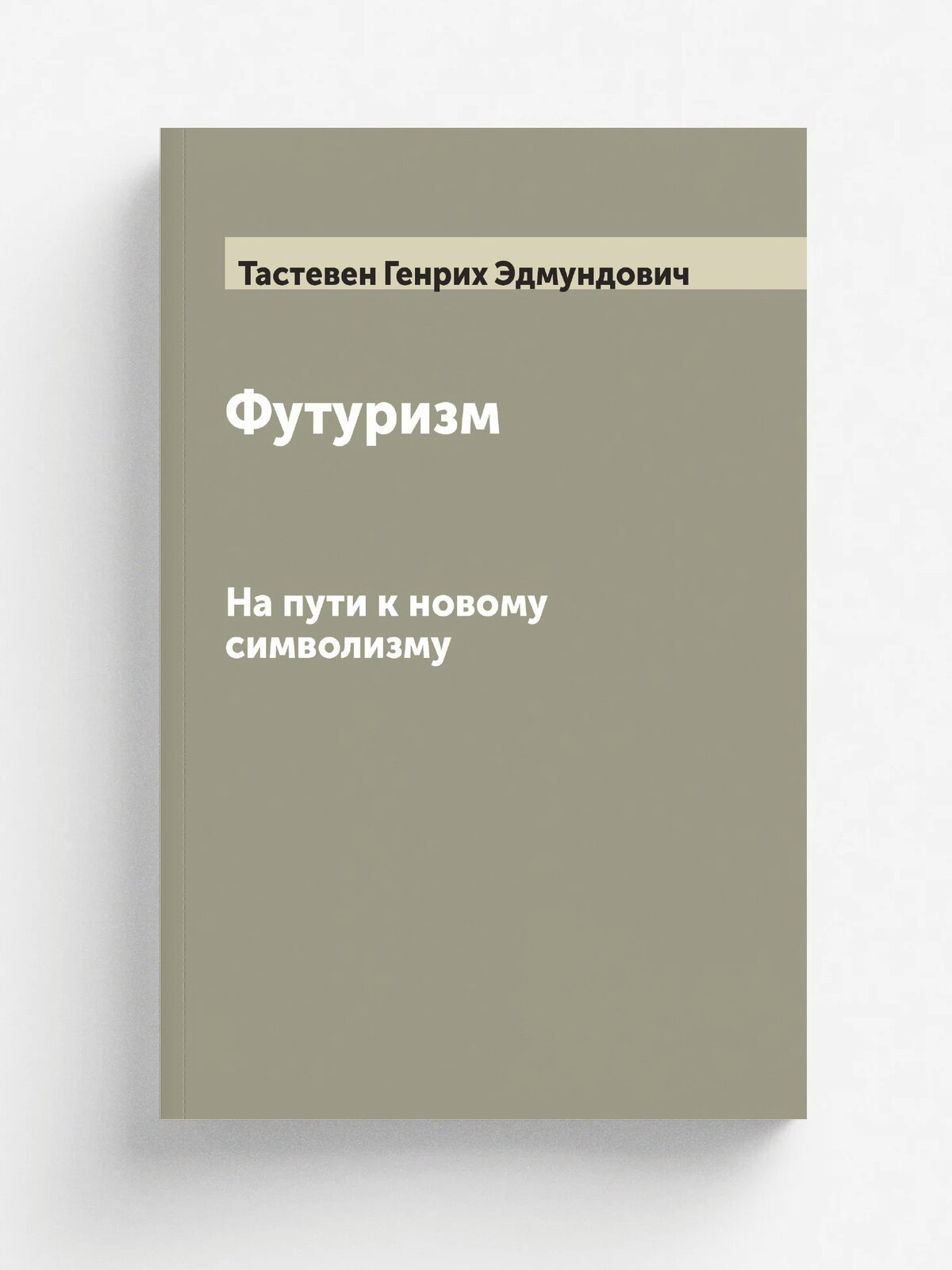 Футуризм. На пути к новому символизму