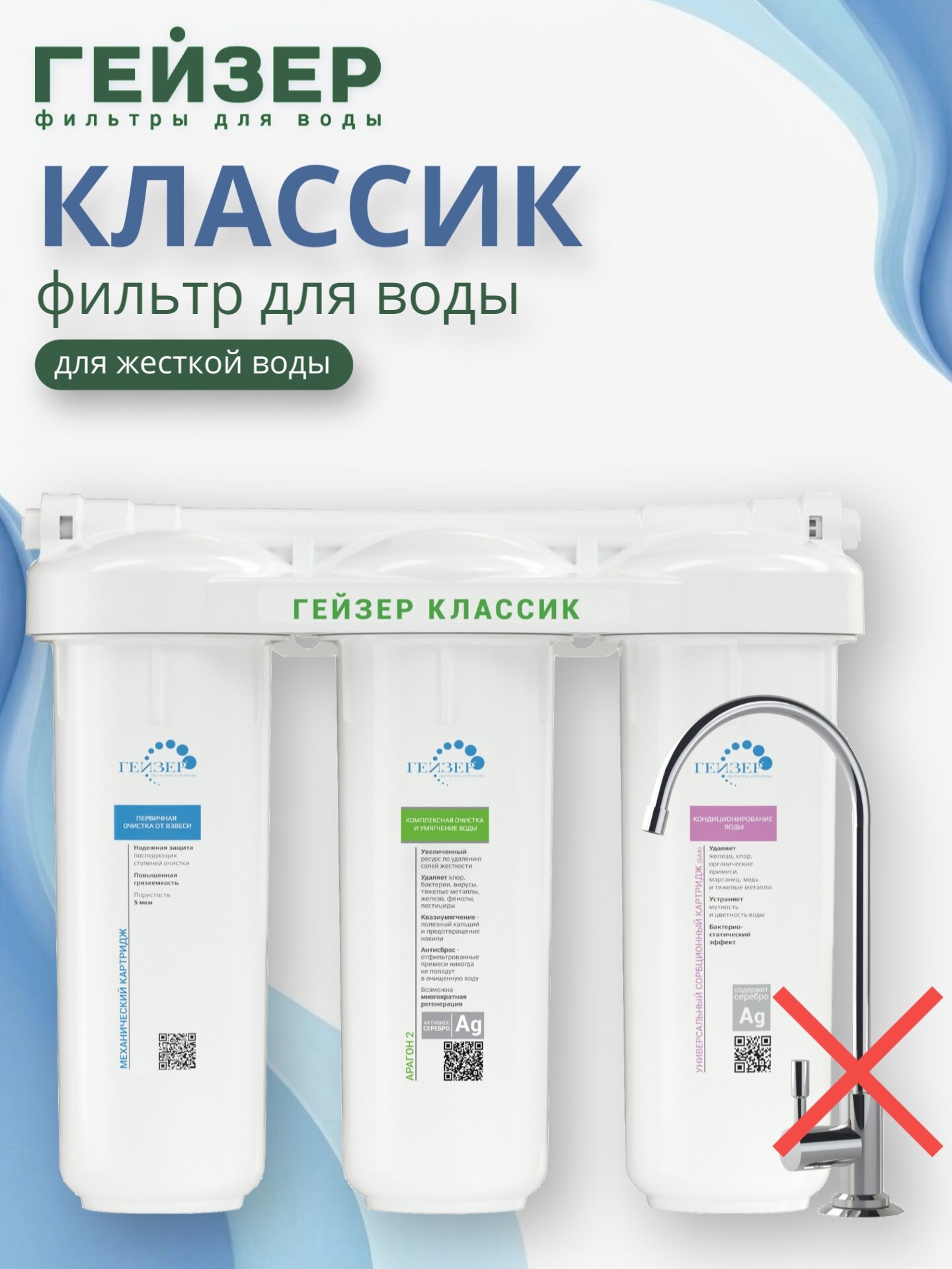 Фильтр Гейзер Классик для жесткой воды (без крана), 3 ступени очистки