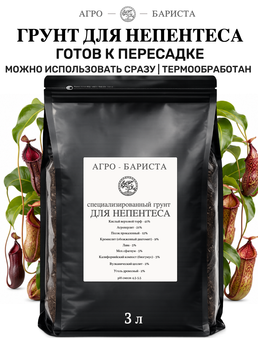 Грунт для Непентеса готовый 3л, земля для Непентеса Агро-Бариста