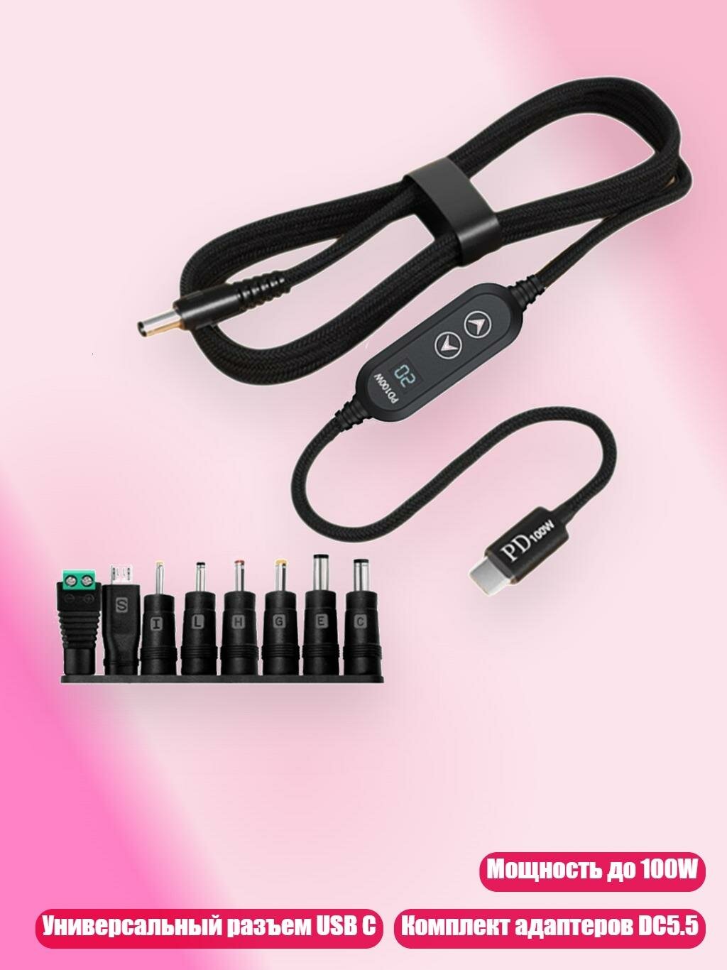 Умный регулятор мощности 100W USB-C → DC5.5 для ноутбуков
