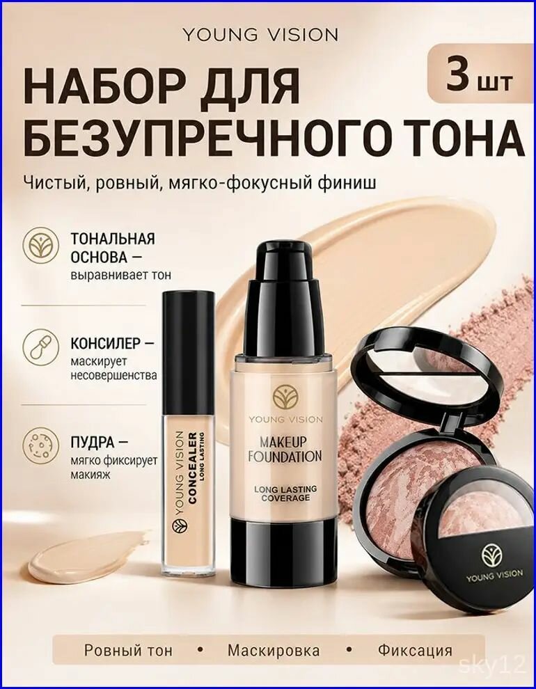 Набор для макияжа лица YOUNG VISION 3 в 1, тональный крем 03, консилер 03, запеченная пудра 03, ровный тон и фиксация макияжа