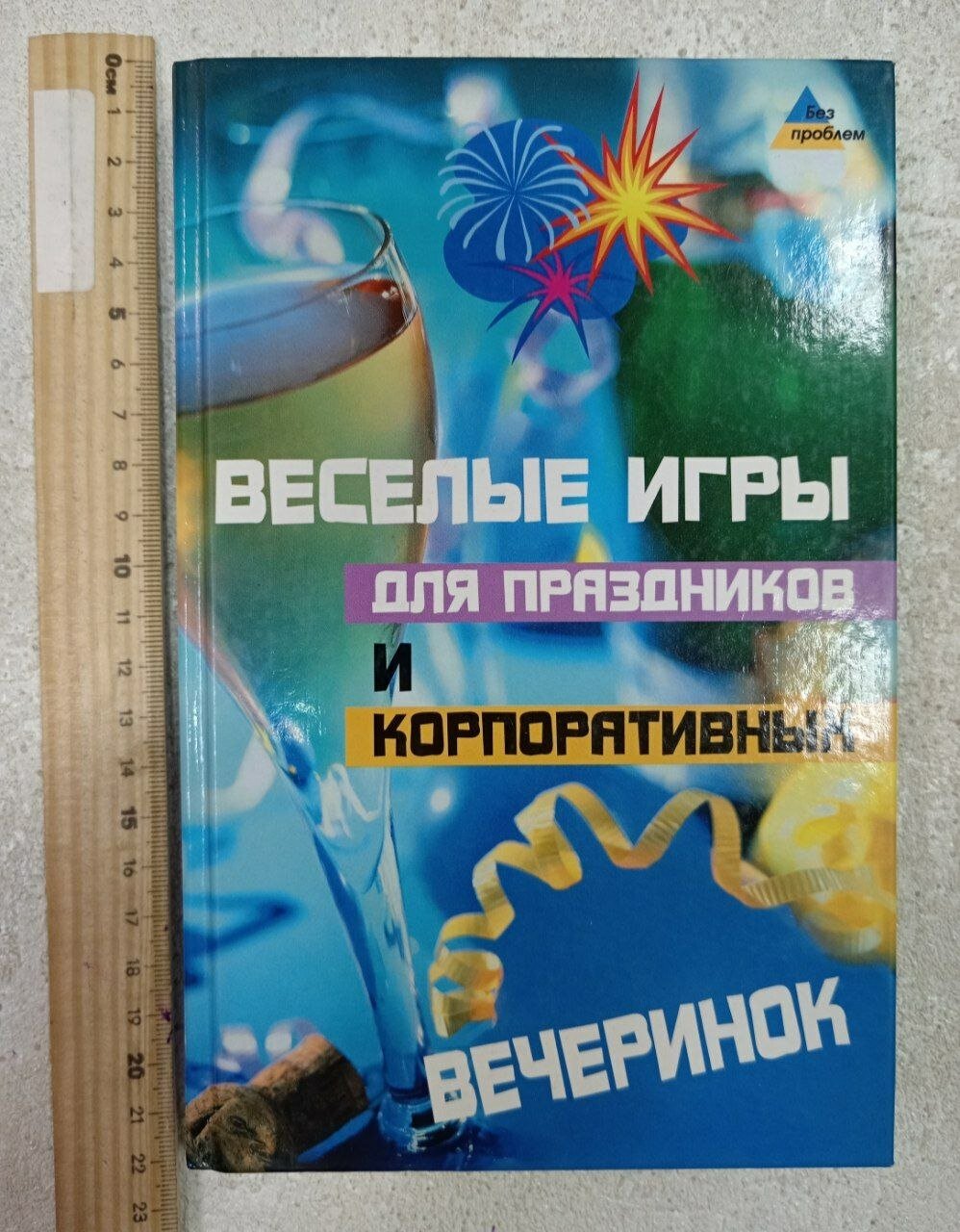 Веселые игры для праздников и корпоративных вечеринок Пацюк Елена Константиновна