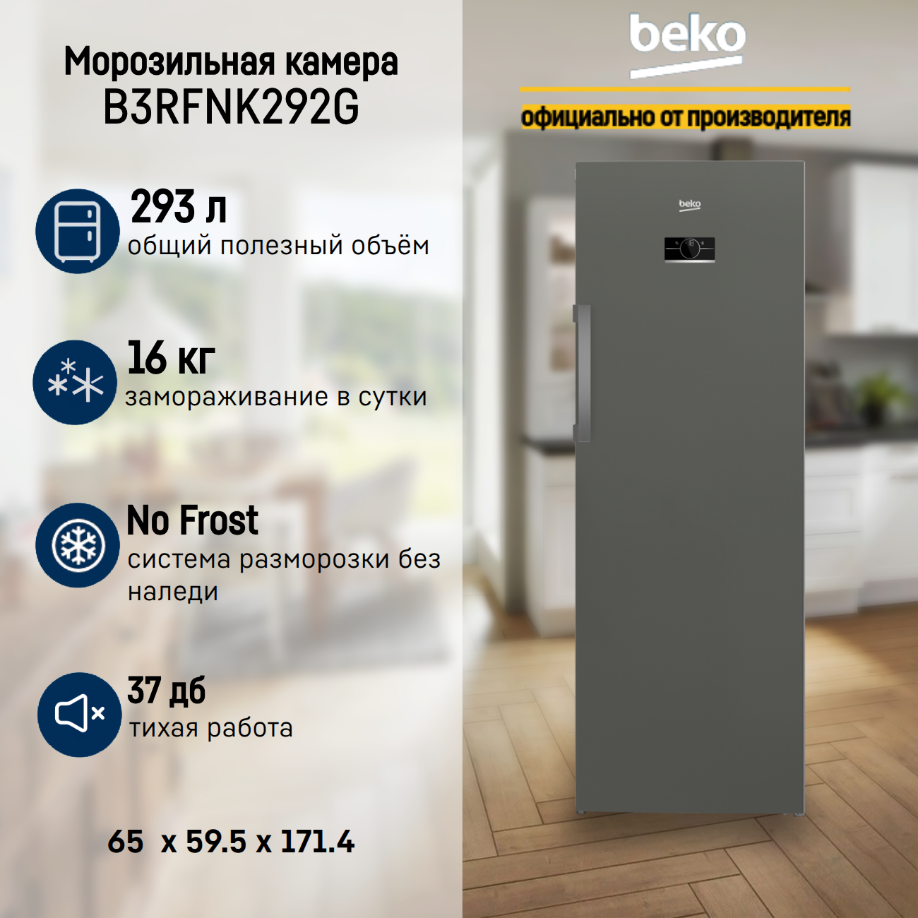 Морозильная камера BEKO B3RFNK292G, NoFrost, 293 литра, насыщенный серый