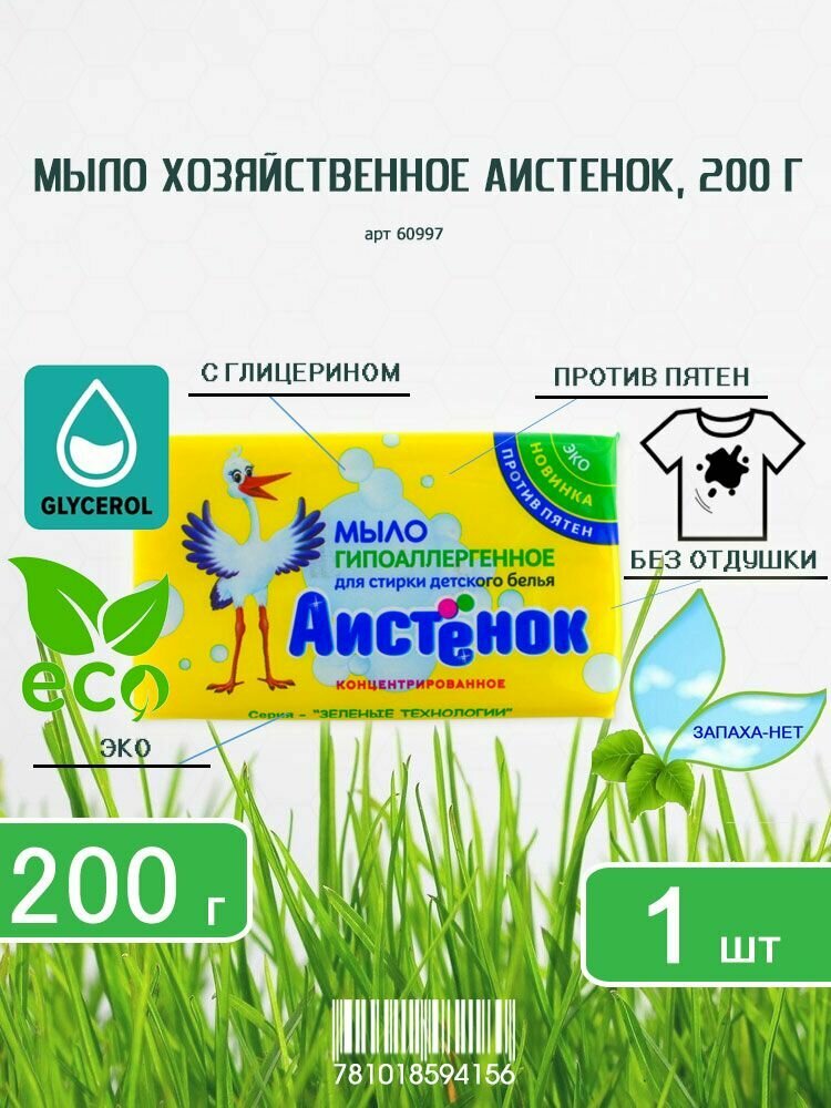 Мыло хозяйственное Аистенок, 200г х 1шт