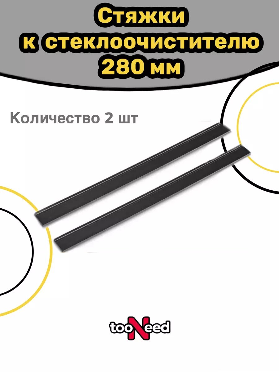 Стяжки стеклоочистителя TooNeed 2.633-005.0, для Karcher, 280 мм