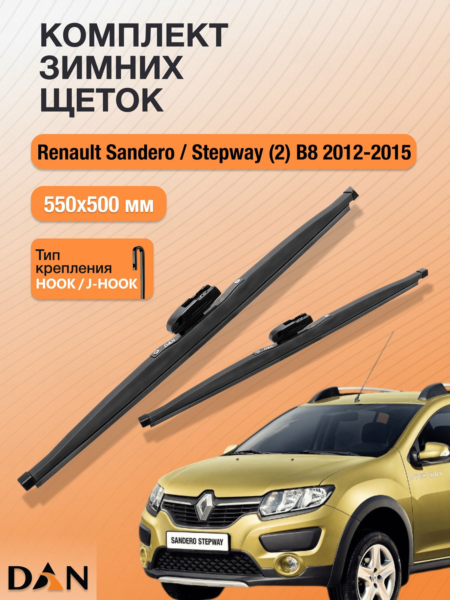 Дворники для Renault Sandero (2) B8 / 2012 - 2015 / Комплект зимних щеток 550 500 мм Рено Сандеро Степвей