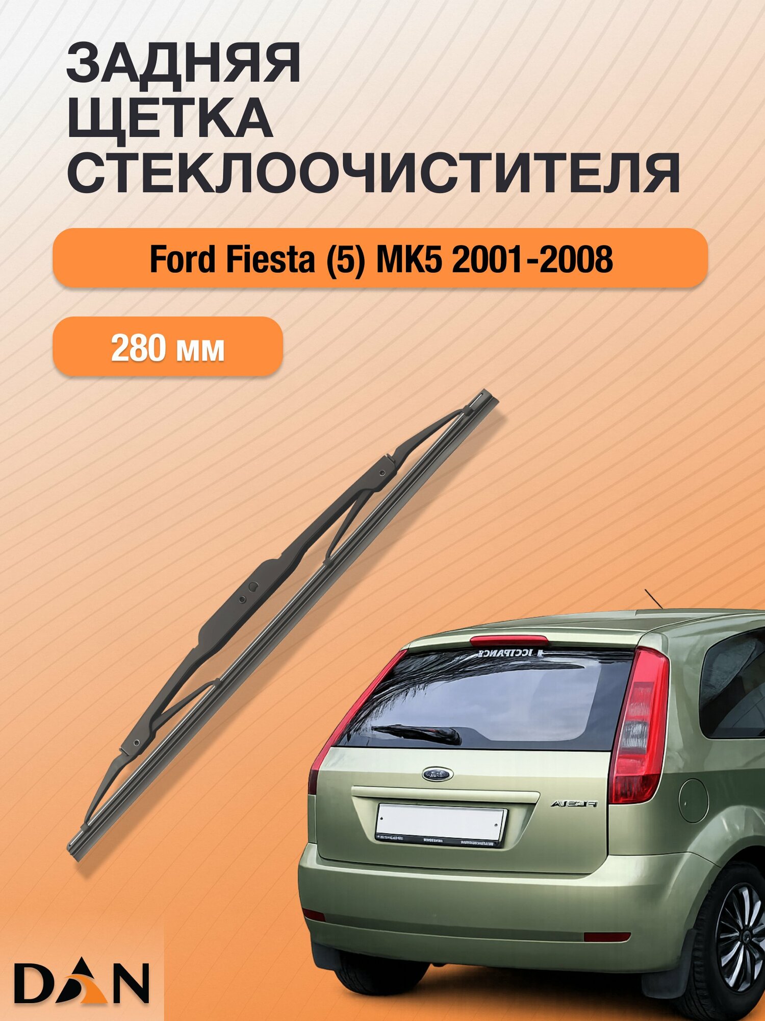 Задний дворник для Ford Fiesta (5) MK5 / 2001 - 2008 / Задняя щетка стеклоочистителя 280 мм Форд Фиеста