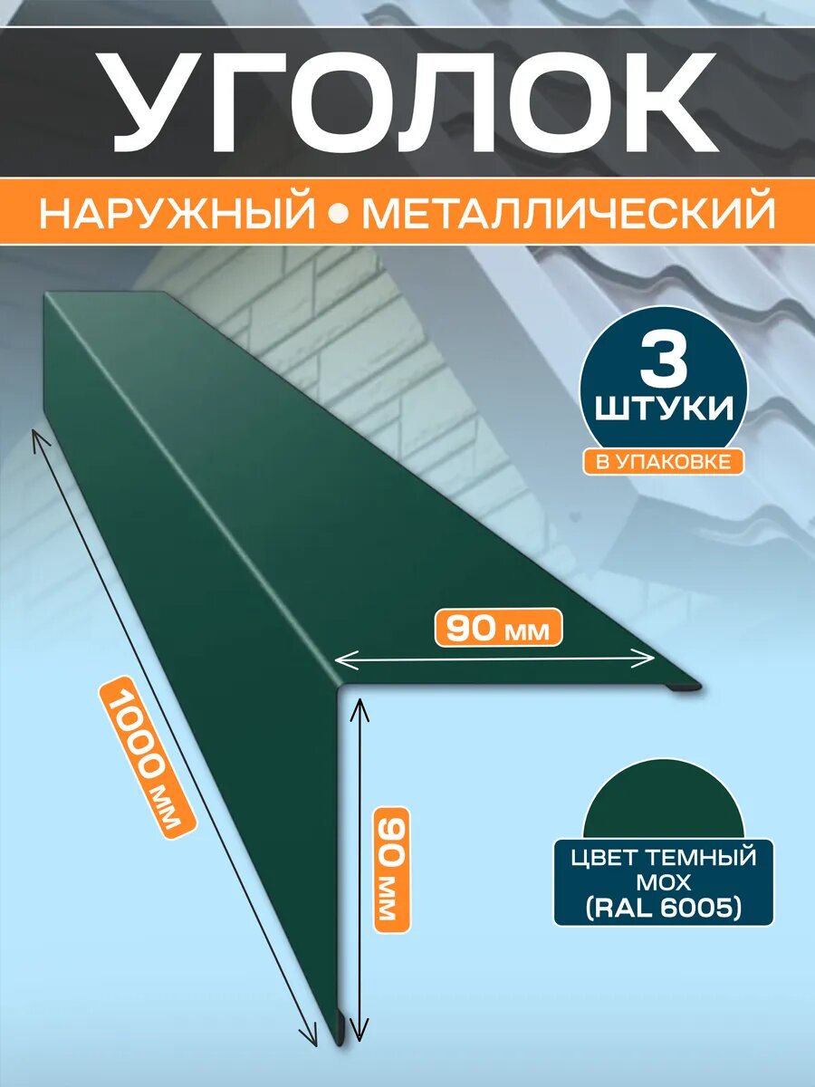 Уголок наружный металлический, 90х90 мм, оцинкованная сталь, RAL 6005, 3 шт.