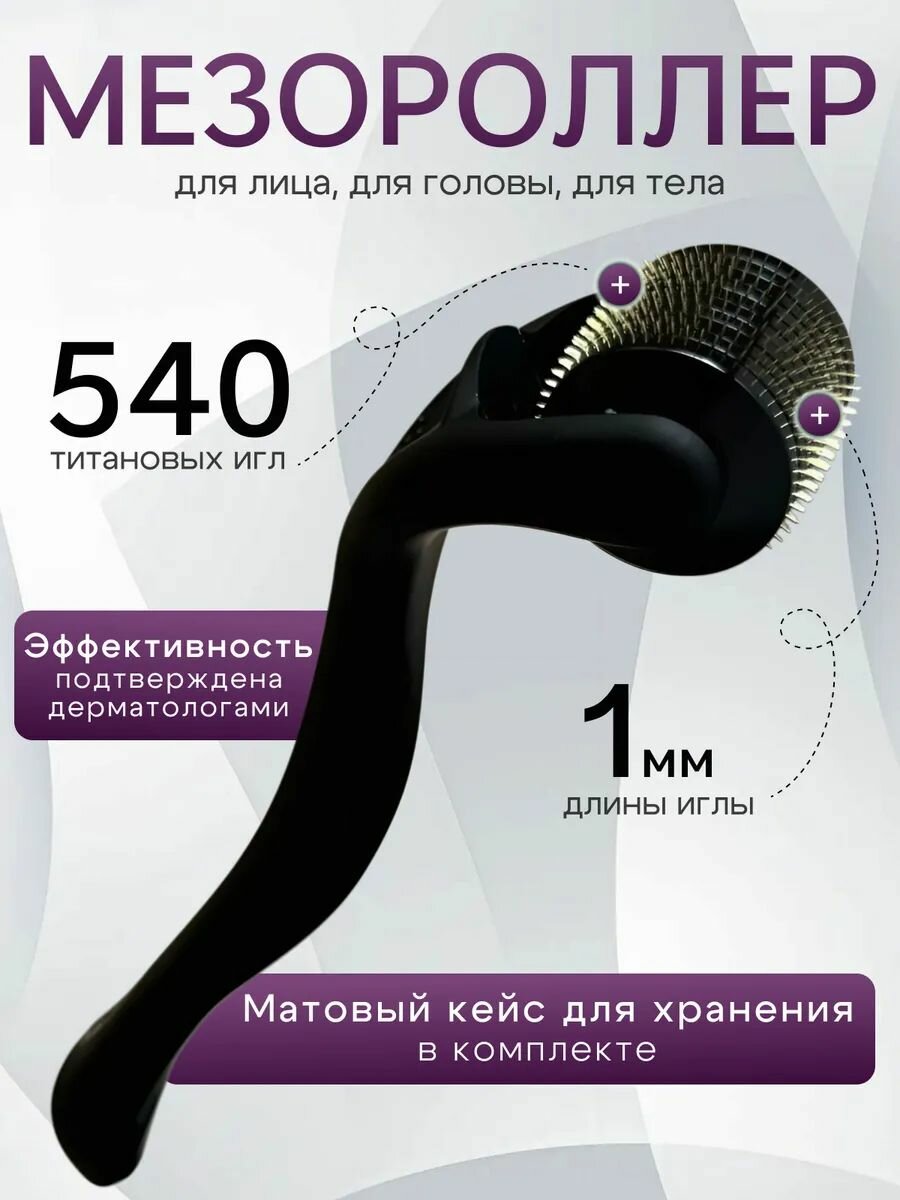Мезороллер для лица, волос и бороды 1мм dr. Mesorol