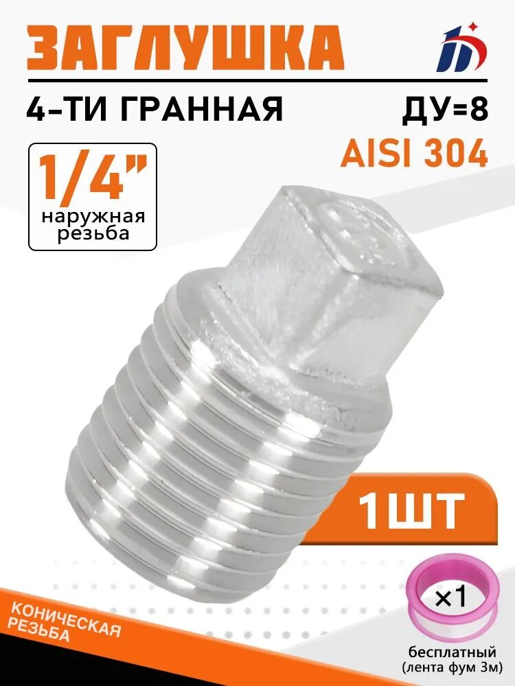 Пробка-заглушка 4-ти гранная, 1/4" конич, AISI 304, наружная резьба, DN8, HCCA, 1 шт