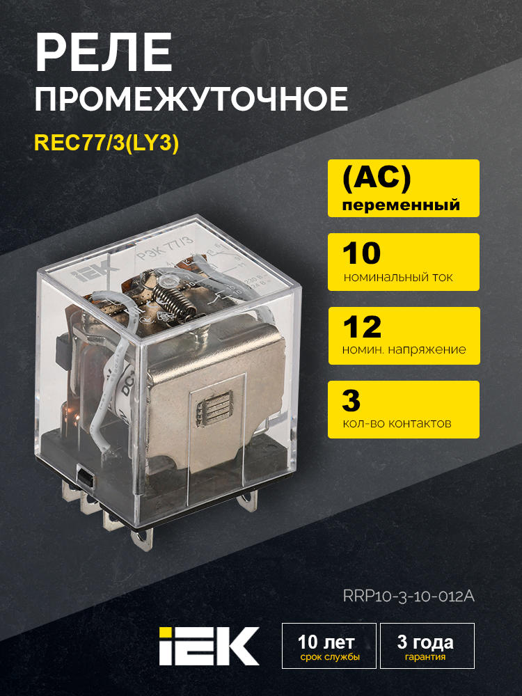 Реле промежуточное РЭК77/3(LY3) 10А 12В AC IEK для модульных разъемов РРМ77 и РРМ78