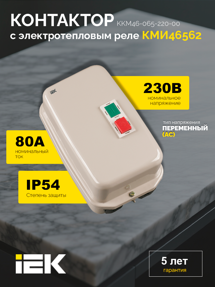 Контактор в сборе с электротепловым реле в защитной оболочке КМИ46562 65А в оболочке 220В/АС3 IP54 IEK