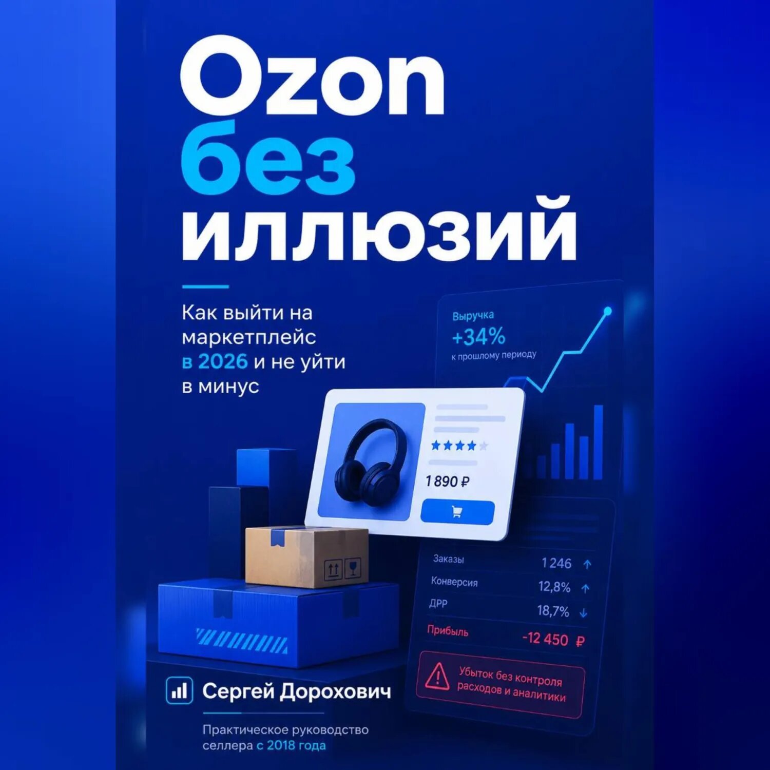 Ozon без иллюзий [Аудиокнига]