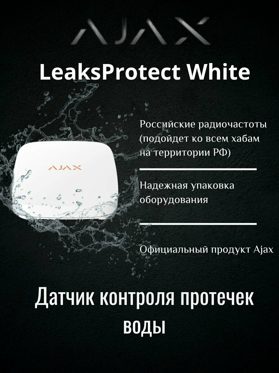 Ajax LeaksProtect (white) RU частоты датчик протечки воды (белый) сигнализация Аякс