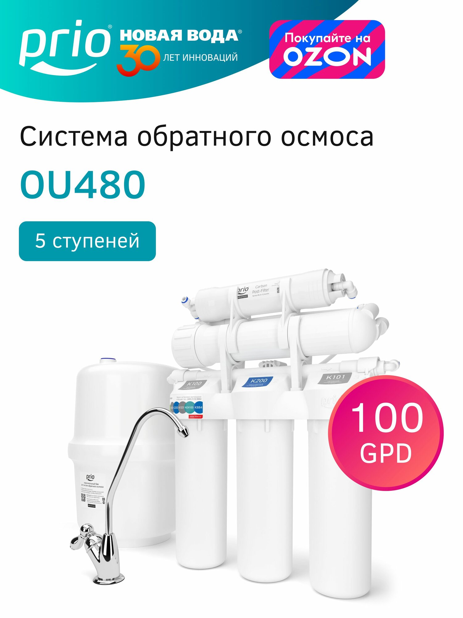 Система обратного осмоса Prio OU480, фильтр для воды под мойку с обратным осмосом, 100GPD, 5 ступеней
