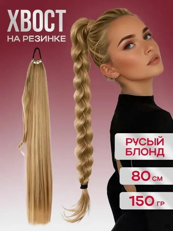 Хвост накладной на резинке длинный русый