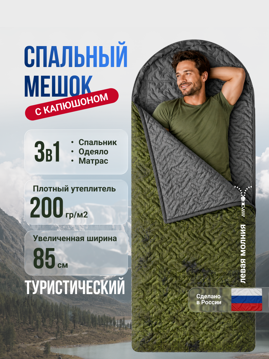 Спальный мешок туристический зимний с капюшоном, 85 см х 230 см, камуфляж (200 г/м2)