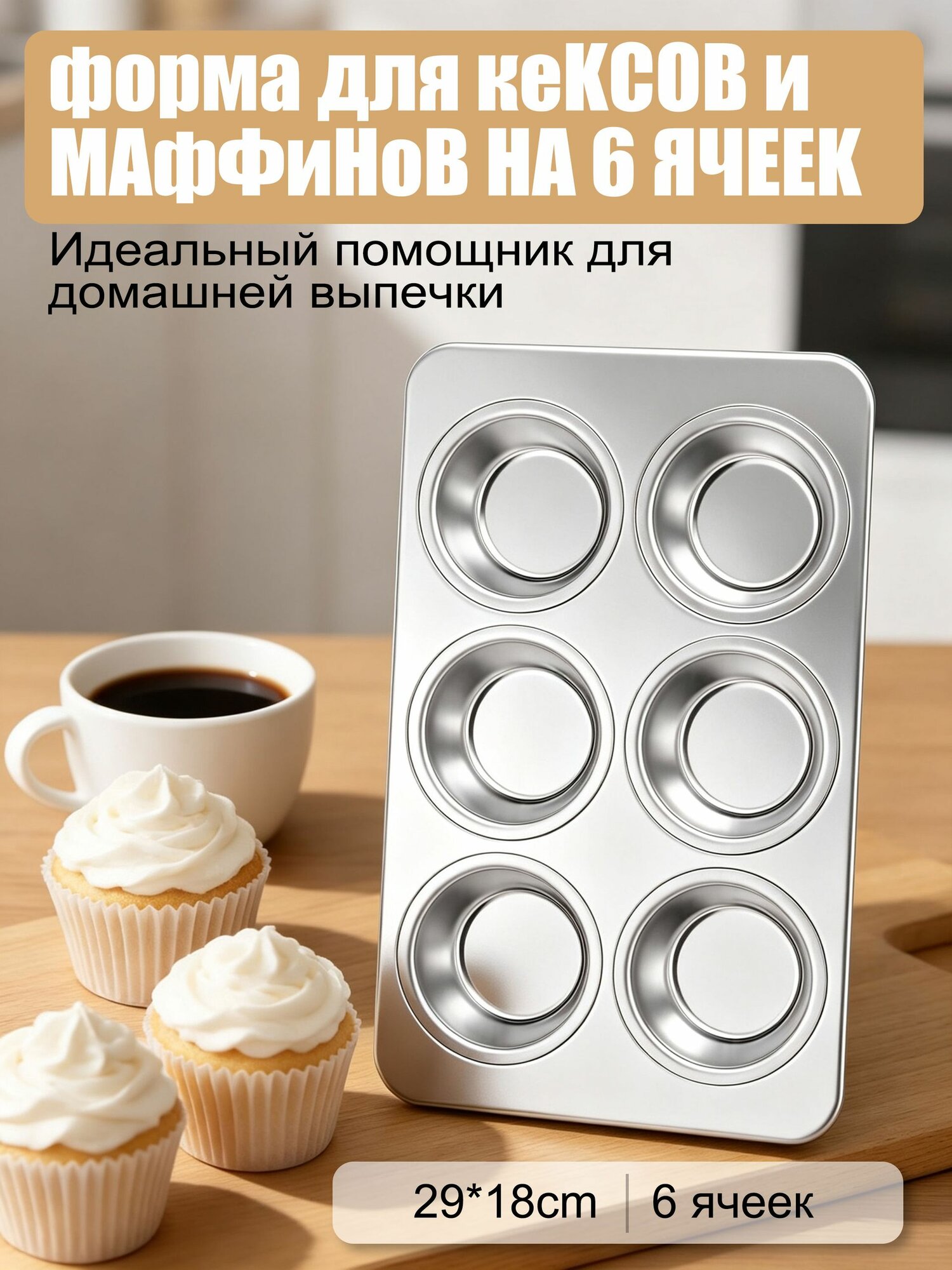Форма металлическая для выпечки кексов и маффинов