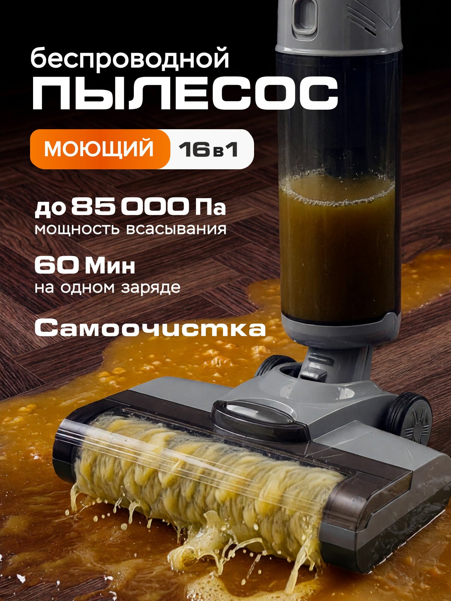 Моющий пылесос вертикальный беспроводной для влажной и сухой уборки дома 3в1 c самоочисткой, 22 кПа