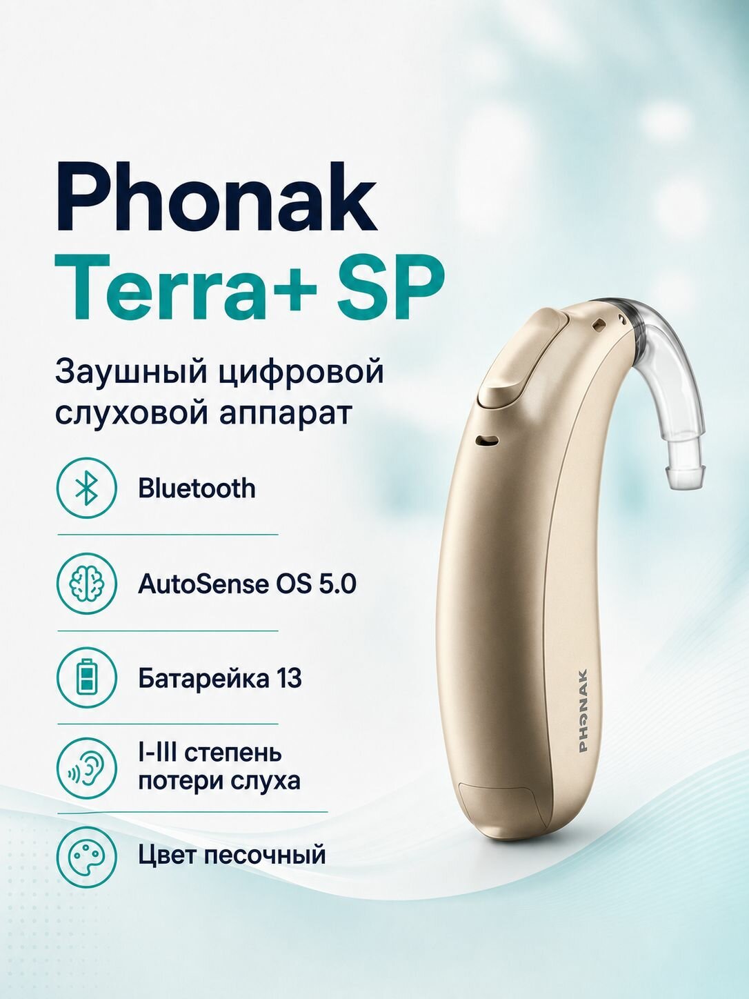 Слуховой аппарат Phonak Terra+ BTE-SP заушный цифровой, песочно-бежевый