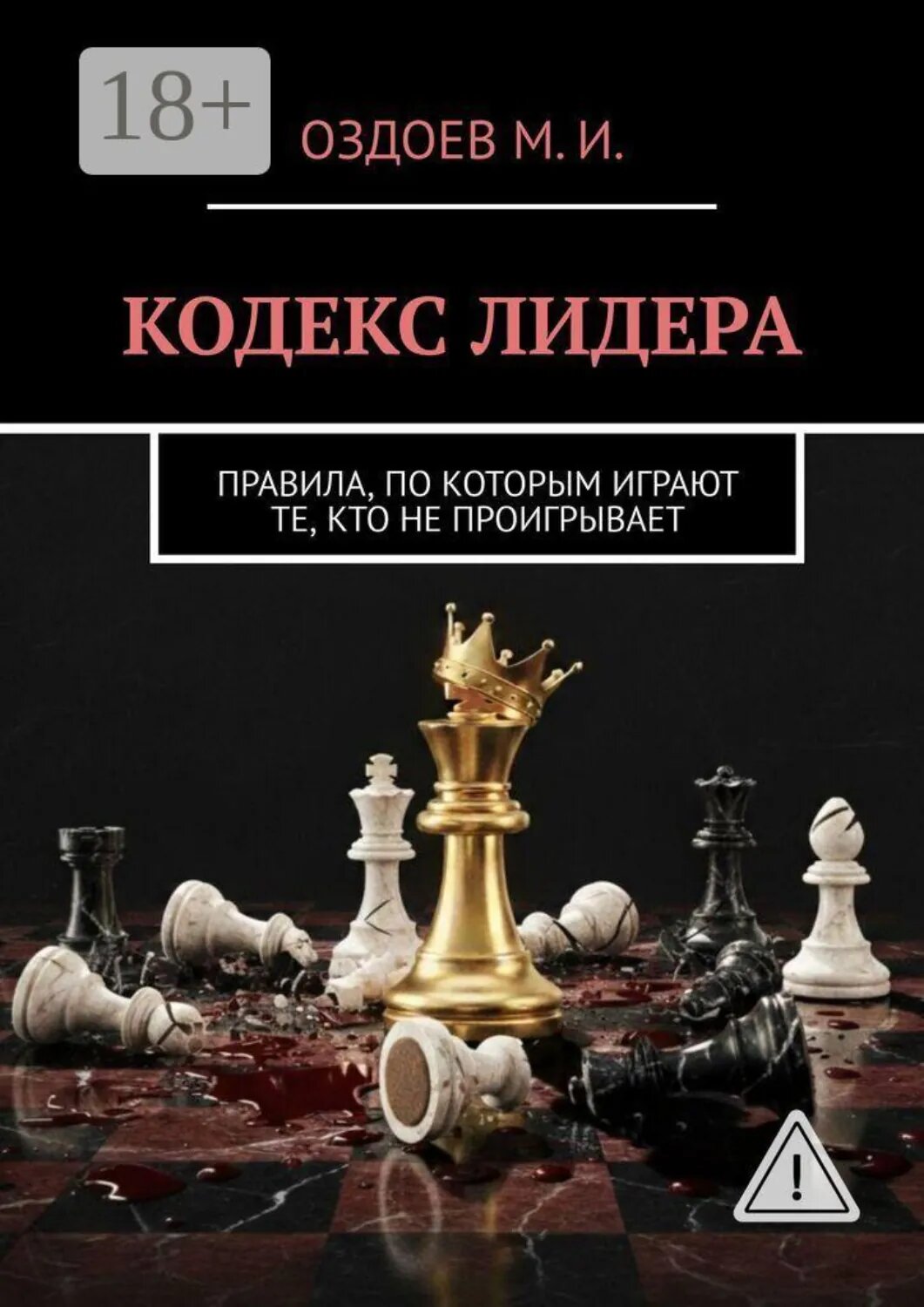 Кодекс лидера [Цифровая книга]
