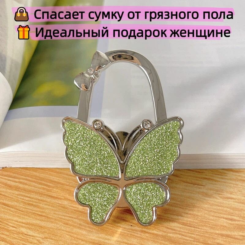 Складной крючок для сумки в форме бабочки с блестками портативный настольный держатель