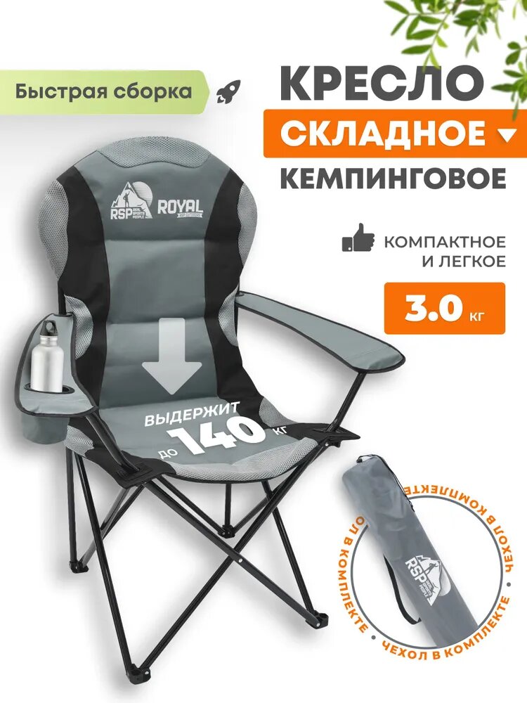 Кресло туристическое RSP Royal (Серый)