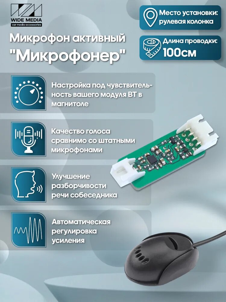 Микрофон активный универсальный для Android магнитол Микрофонер WideMedia UAM-01-140