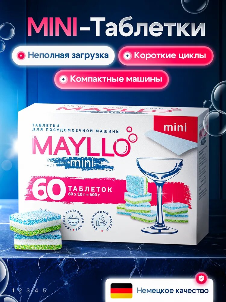 Мини Таблетки для посудомоечной машины , 60шт, MAYLLO